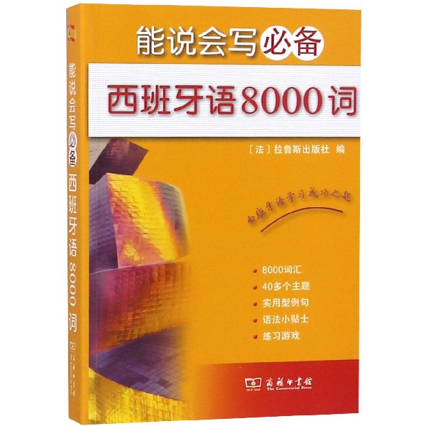 能说会写必备西班牙语8000词
