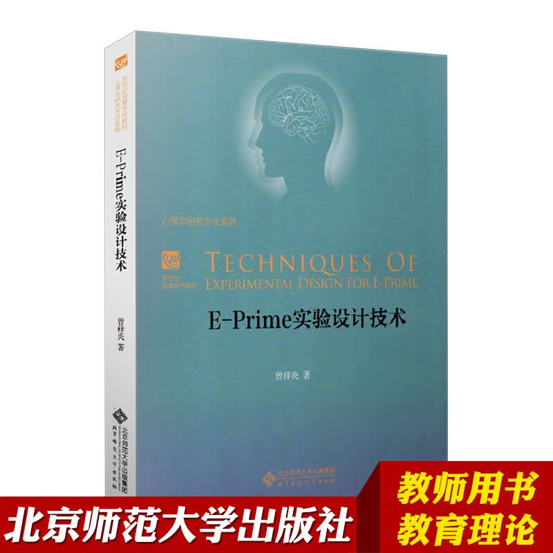 【北师大出版】EPrime实验设计技术 曾祥炎 如何利用国际通用的心理实验程序设计专用软件 新世纪高