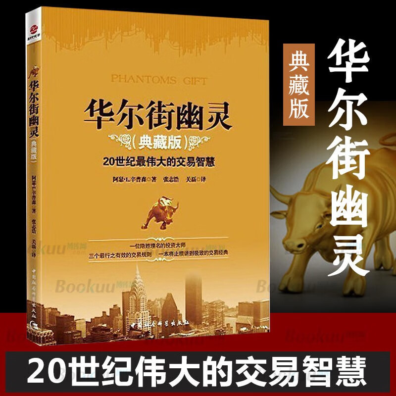 华尔街幽灵(20世纪伟大投资者的交易智慧)