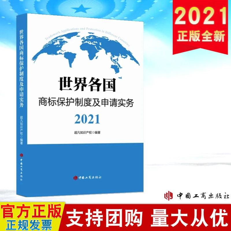 包邮现货 世界各国商标保护制度及申请实务2021 中国工商出版社