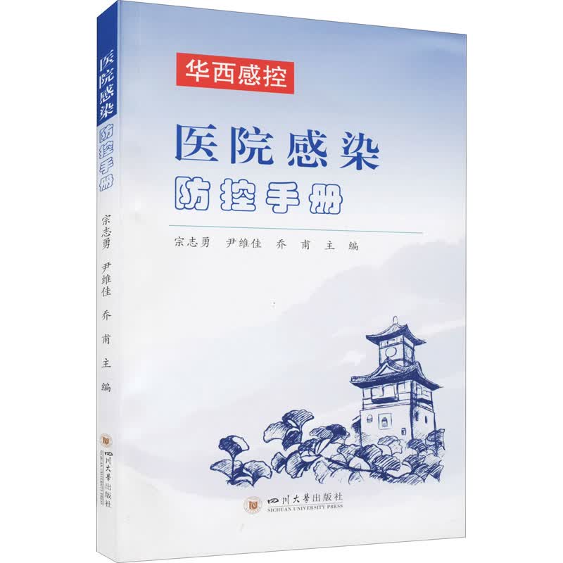 新华】医院感染防控手册 9787569045413 四川大学出版社 图书