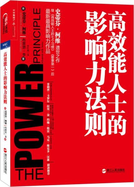 高效能人士的影响力法则9787213057724