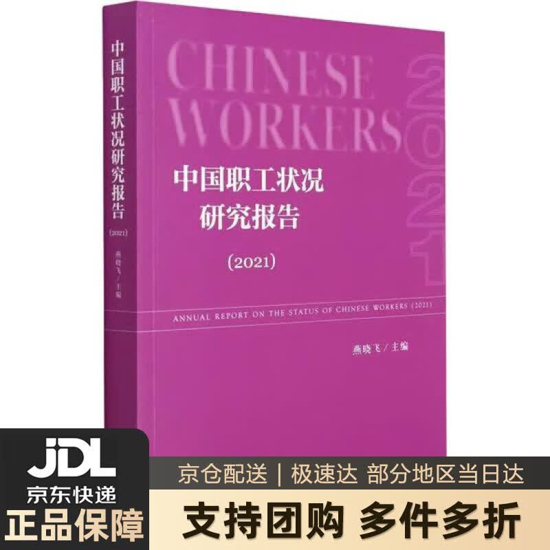 【 送货上门】中国职工状况研究报告（2021）