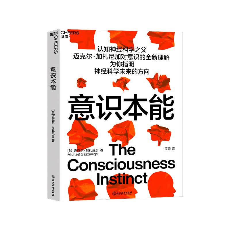 【湛庐旗舰店】意识本能 认知神经科学之父迈克尔·加扎尼加对意识的全新理解 大脑是如何产生意识的?社科书籍科普读物