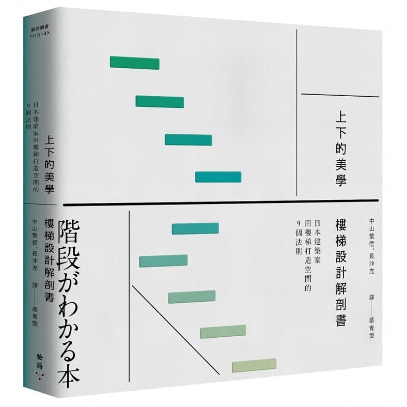 现货 中山繁信上下的美学 楼梯设计解剖书日本建筑家用楼梯打造空间的9个法则脸谱