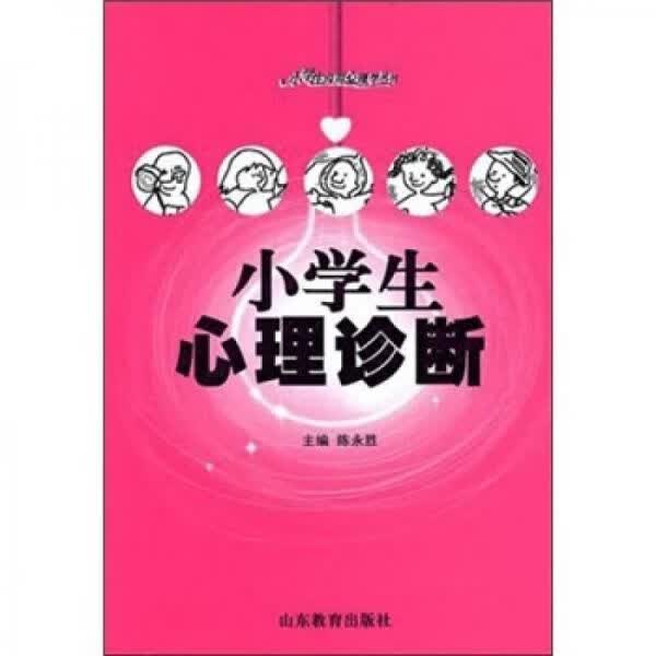 小学生心理诊断