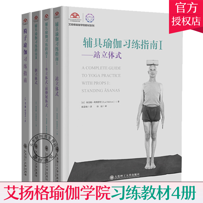 套装4册 椅子瑜伽+辅具瑜伽习练指南站立体式+坐立体式+倒立体式 艾扬格瑜伽学院材 瑜伽从新手到高手