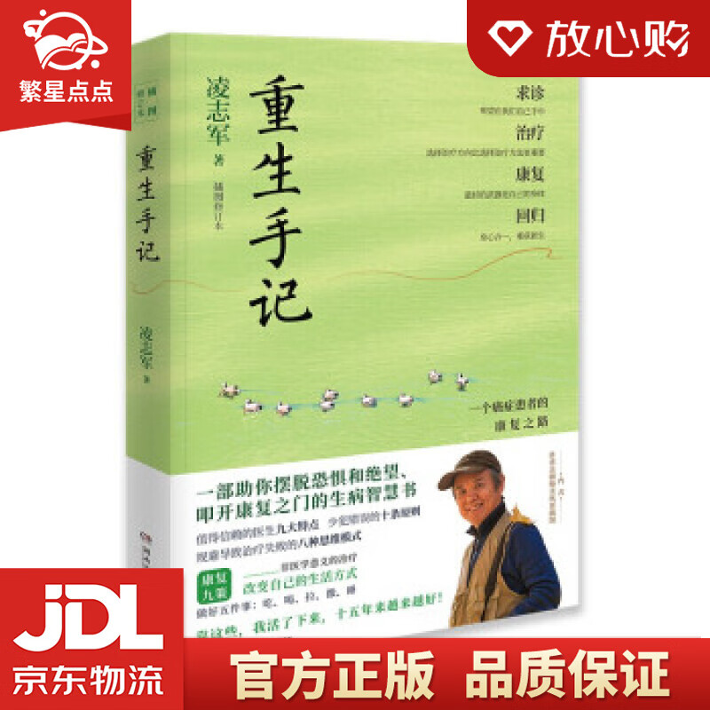 重生手记 凌志军 著 湖南文艺出版社