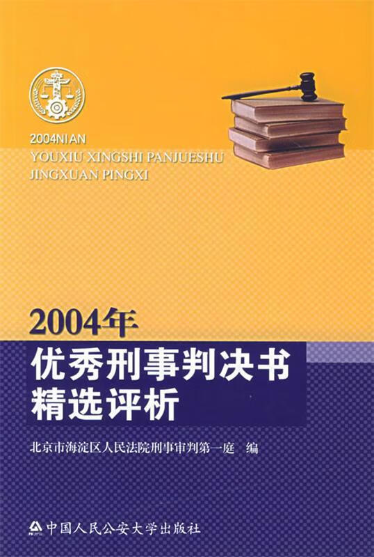 【现货】2004年刑事判决书精选评析