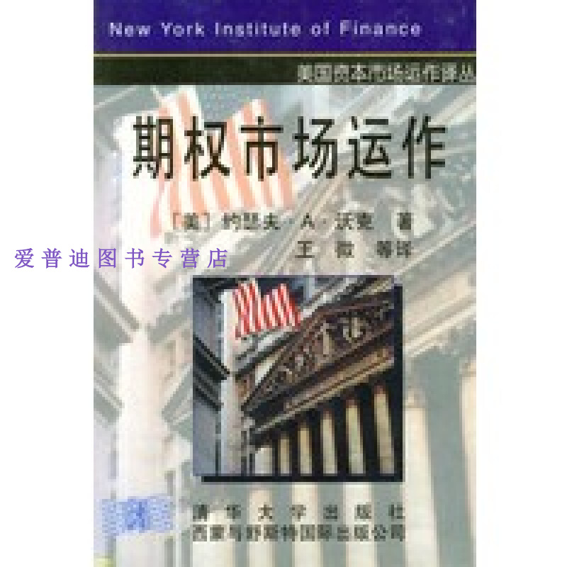 期权市场运作 [美]沃克 王微【，放心购买】