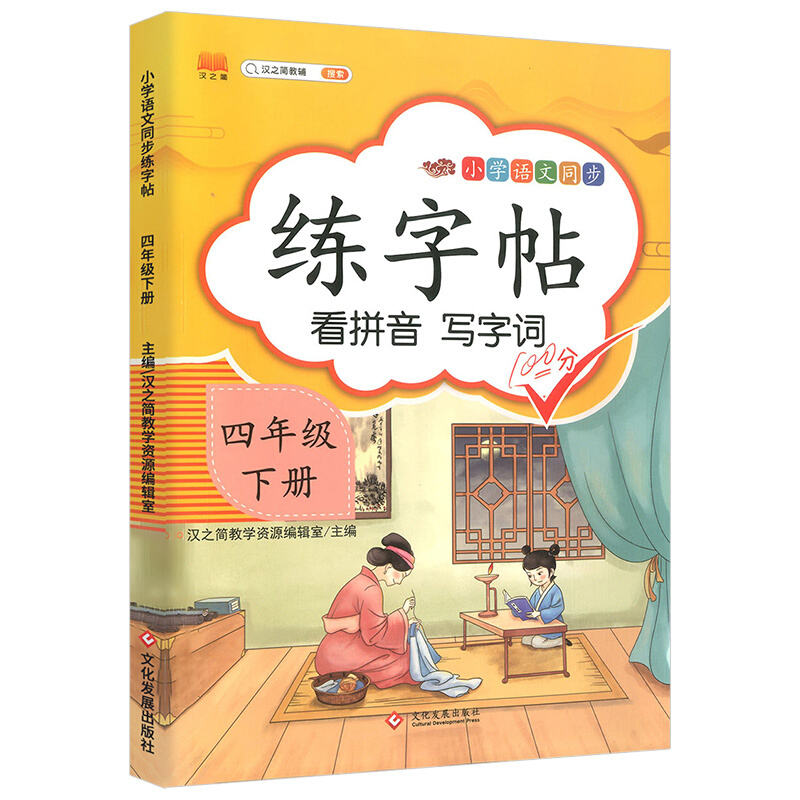 正规练字帖小学生专用 笔画笔顺每日一练语文同步 小学生一年级二年级三年级四年级五六年级上册下册小学拼音人 四年级下册单本