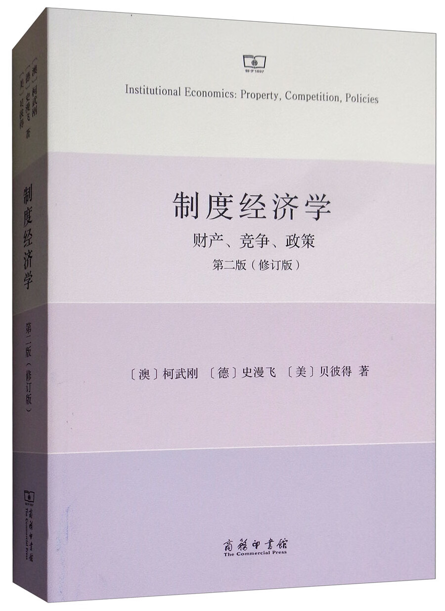 制度经济学：财产、竞争和政策（第二版）
