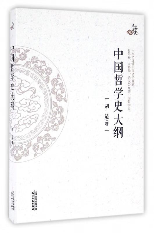 中国哲学史大纲/大家写史