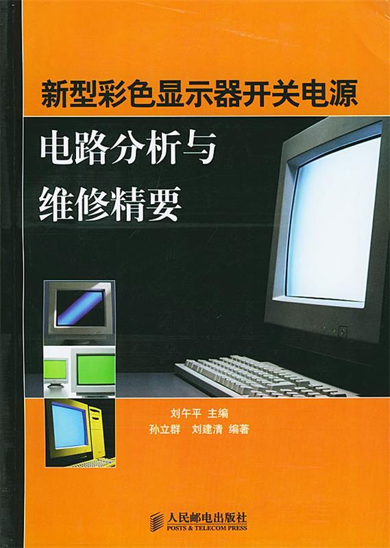 新型彩色显示器开关电源电路分析与维修精要 刘午平 主编,孙立群,刘建清 编著【书】