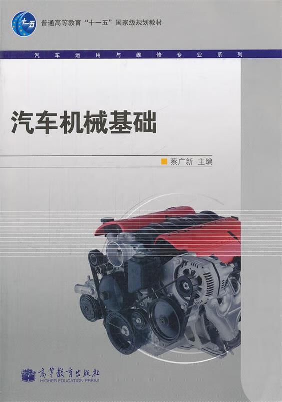 汽车机械基础【好书，下单速发】