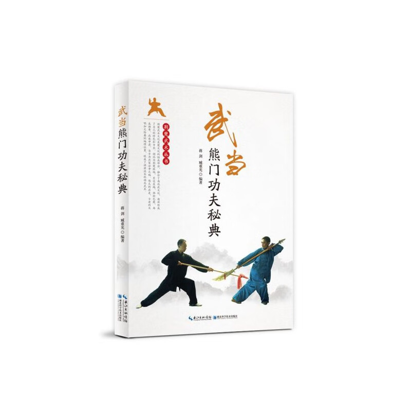 武当熊门功夫秘典/荆楚武术丛书