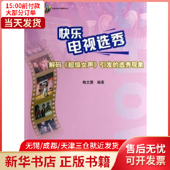 图书/与通信/广播 快乐电视选秀:解码女声引发的选秀现象 全新