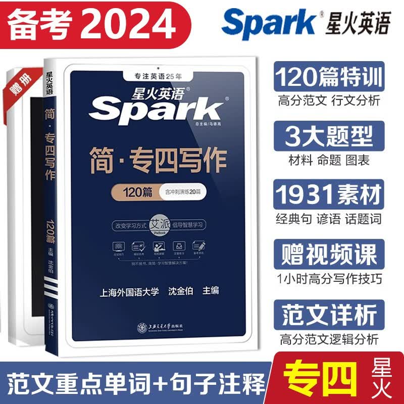 星火专四真题 备考2024星火英语专四真题全套模拟预测试卷可搭专4语法与单词汇听力写作全套专项书 专四写作