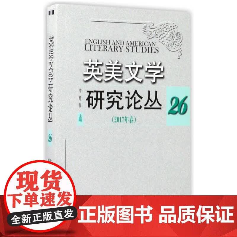 英美文学研究论丛.26