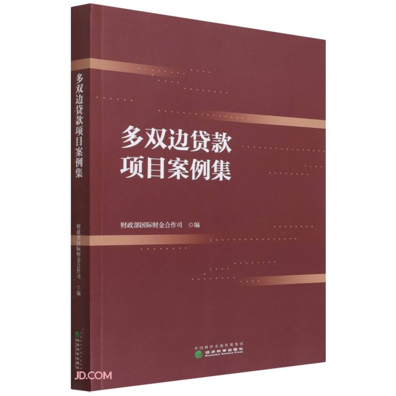 多双边贷款项目案例集