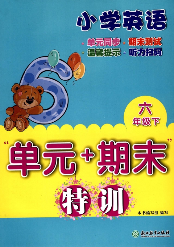 小学英语单元+期末特训(6下)