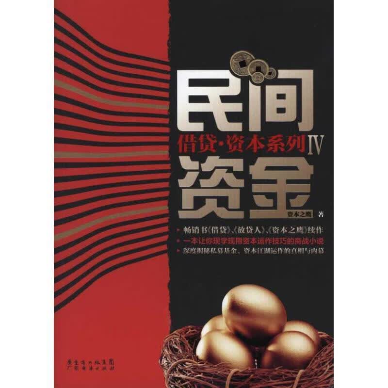 借贷IV民间资金