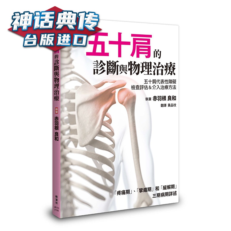 五十肩的诊断与物理治疗 枫叶社书 赤羽根良和 正原版 台版 进口图书 繁体中文版 【神话典传