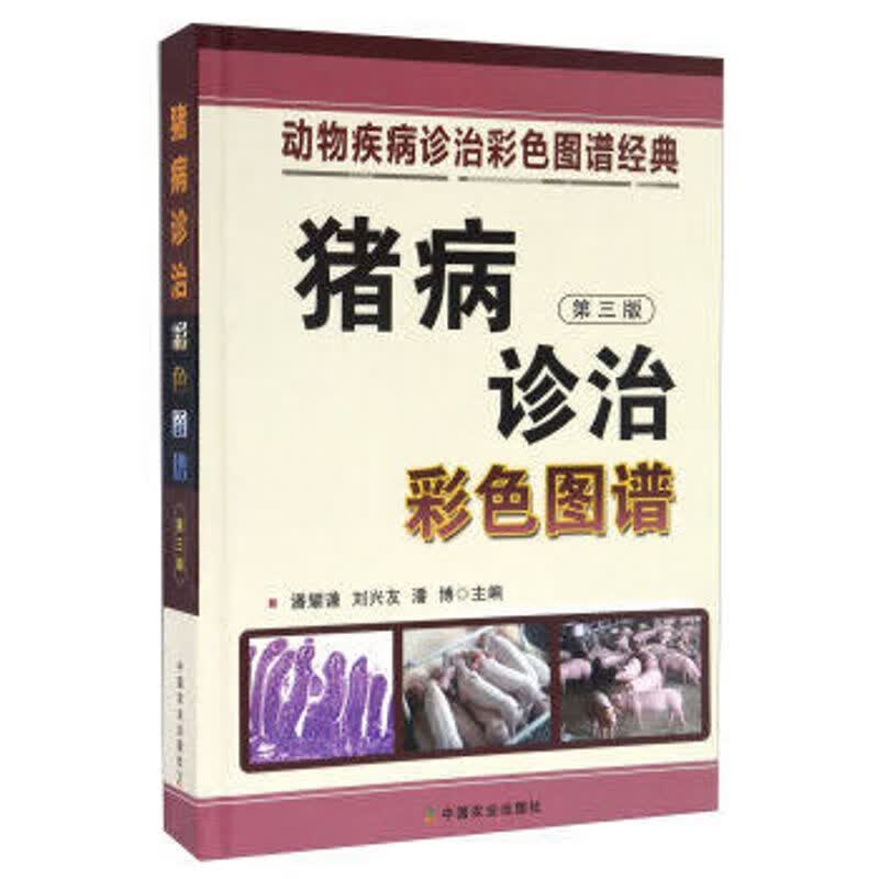 现货【中国农业出版社】猪病诊治彩色图谱潘耀谦主编全彩精装养猪专家实用宝典猪病百科猪病诊疗猪病猪传