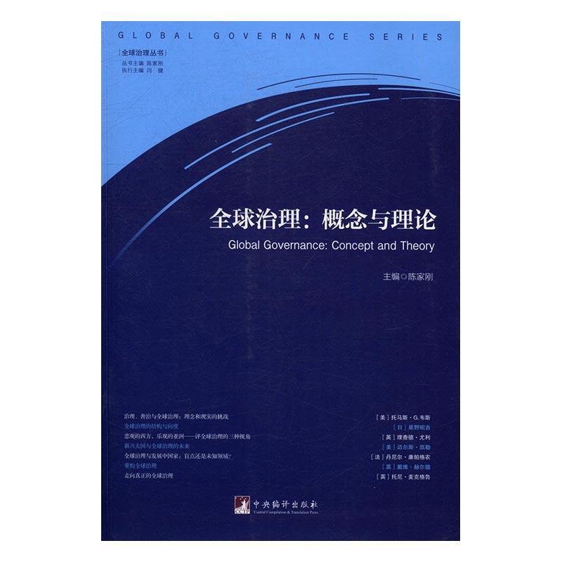 全球治理：概念与理论陈家刚政治/军事9787511731494 国际政治研究