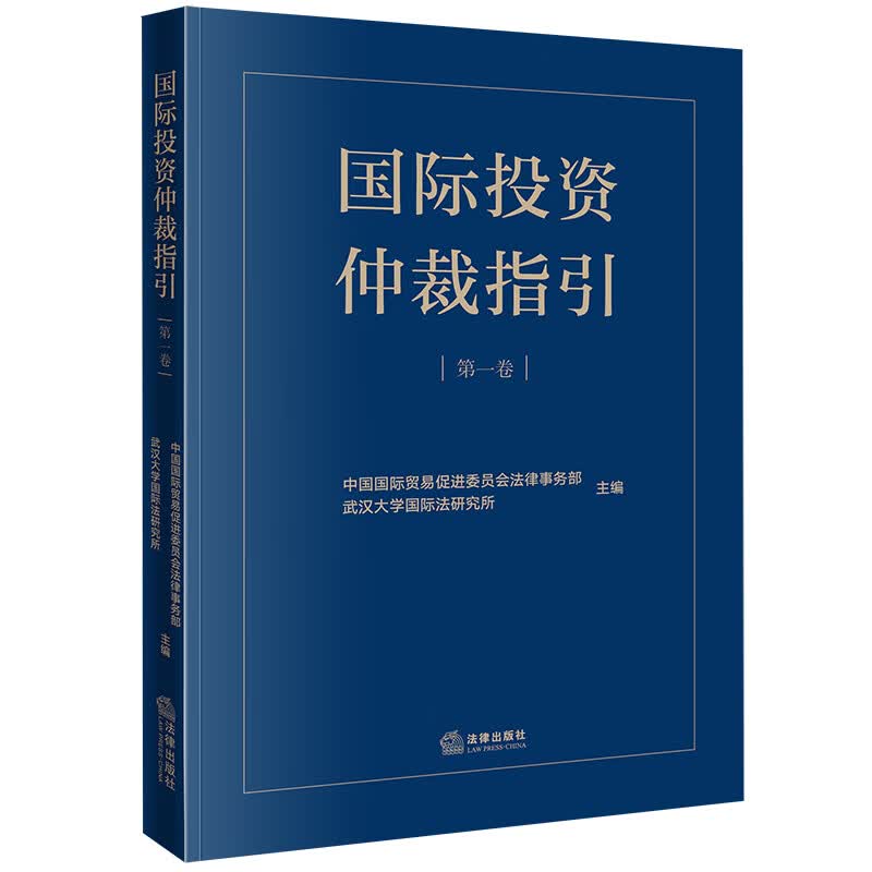 国际投资仲裁指引（第一卷）