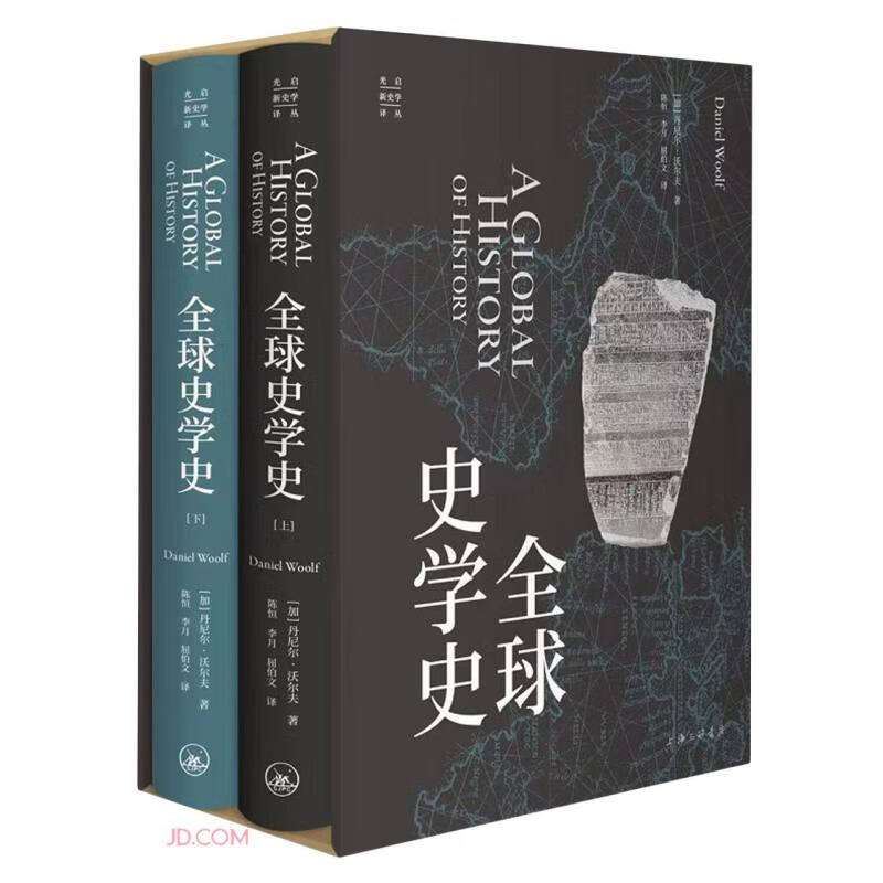 全球史学史(上下)(精)/光启新史学译丛