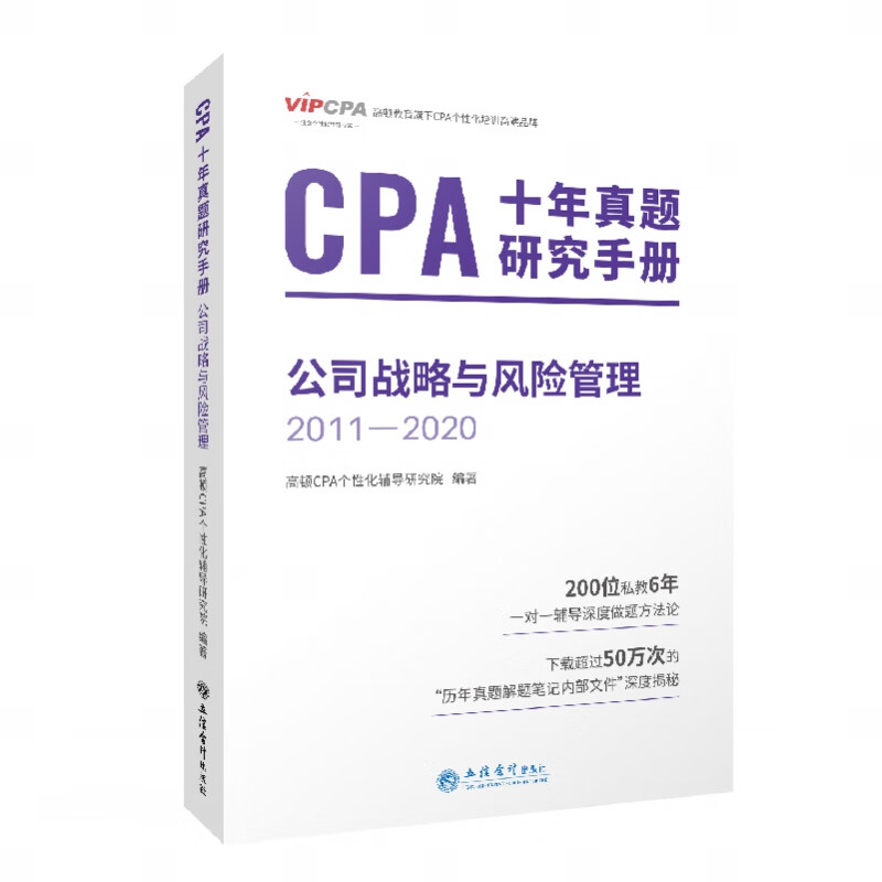 2022版 CPA十年真题研究手册 公司战略与风险管理