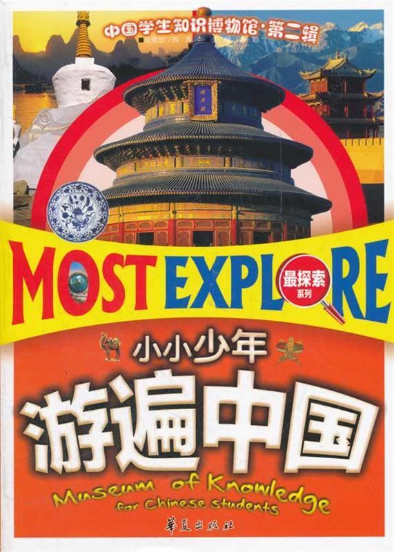 小小少年游遍中国