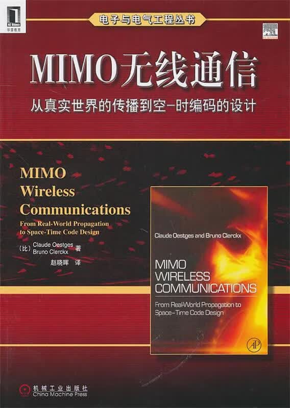 MIMO无线通信:从真实世界的传播到空一时编码的设计【，放心购买】