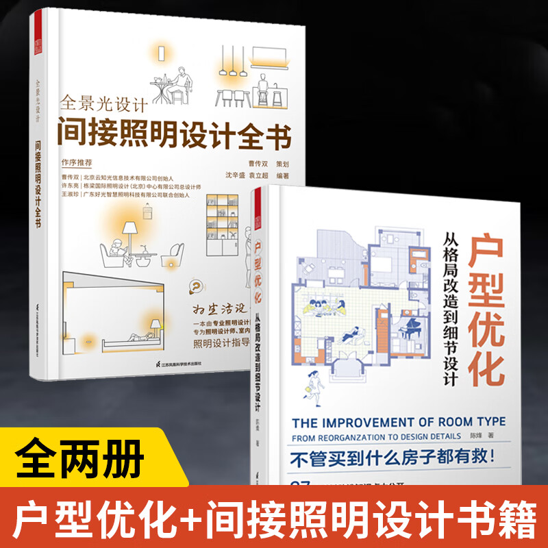全2册户型优化从格局改造到细节设计+全景光设计间接照明设计全书灯光设计书籍户型改造解剖书室内装修方案优化改造效果图案例大全