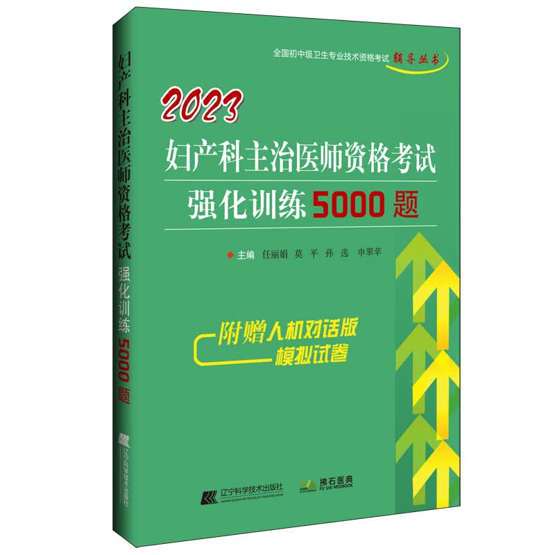 2023妇产科主治医师资格考试强化5000题