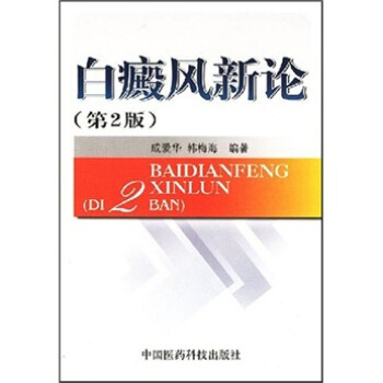 白癫风新论 韩梅海等 著