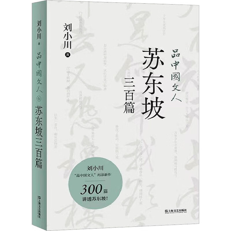 品中国文人 苏东坡三百篇 图书