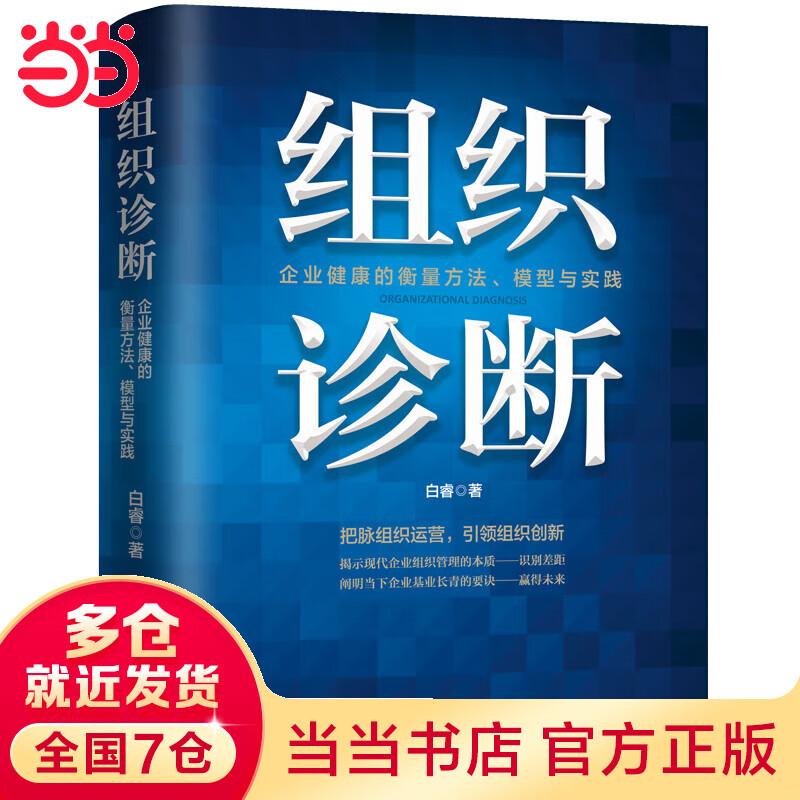 组织诊断：企业健康的衡量方法、模型与实践
