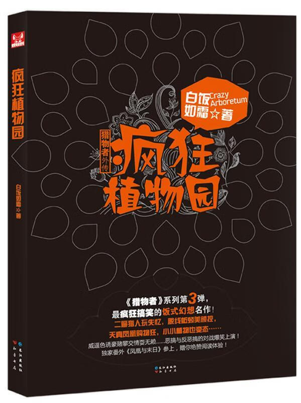 疯狂植物园 白饭如霜著【书】