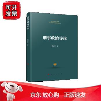刑事政治导论