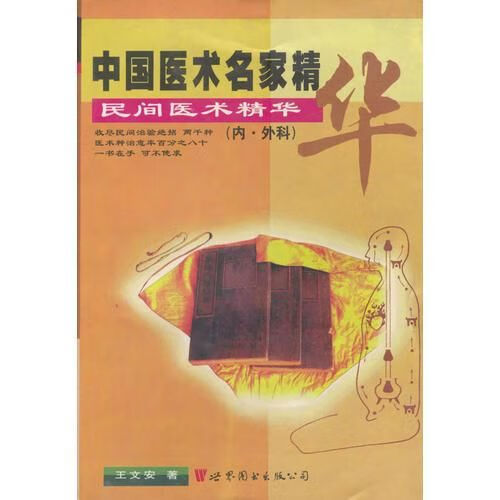 民间医术精华（内·外科）
