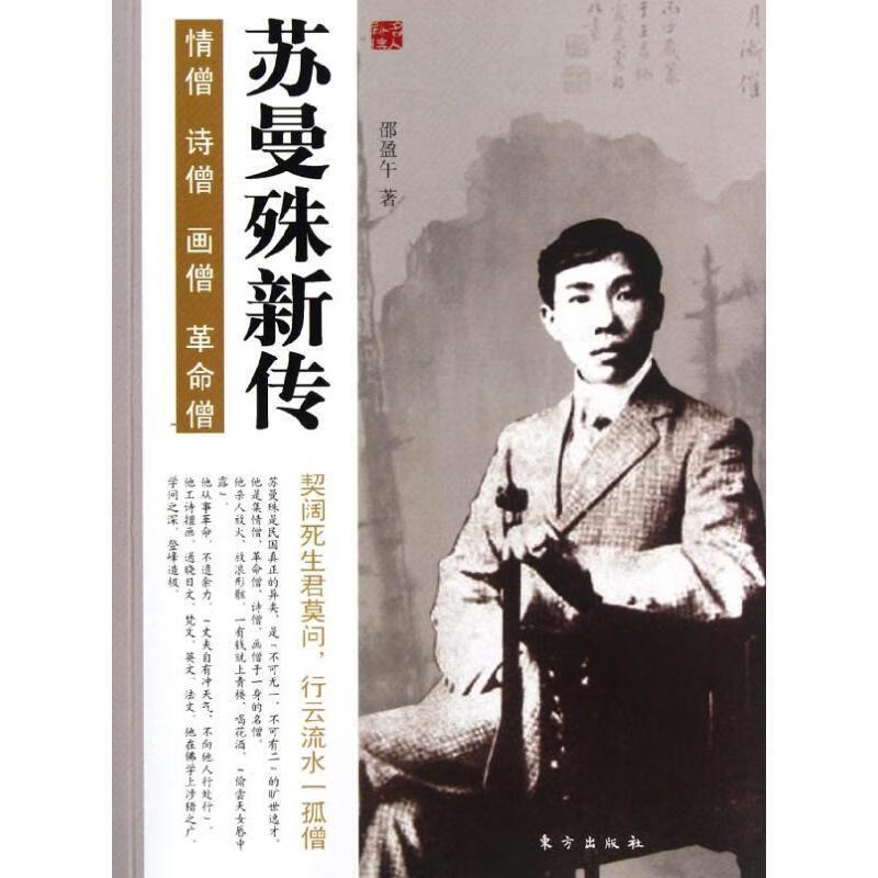 苏曼殊新传 邵盈午 东方出版社