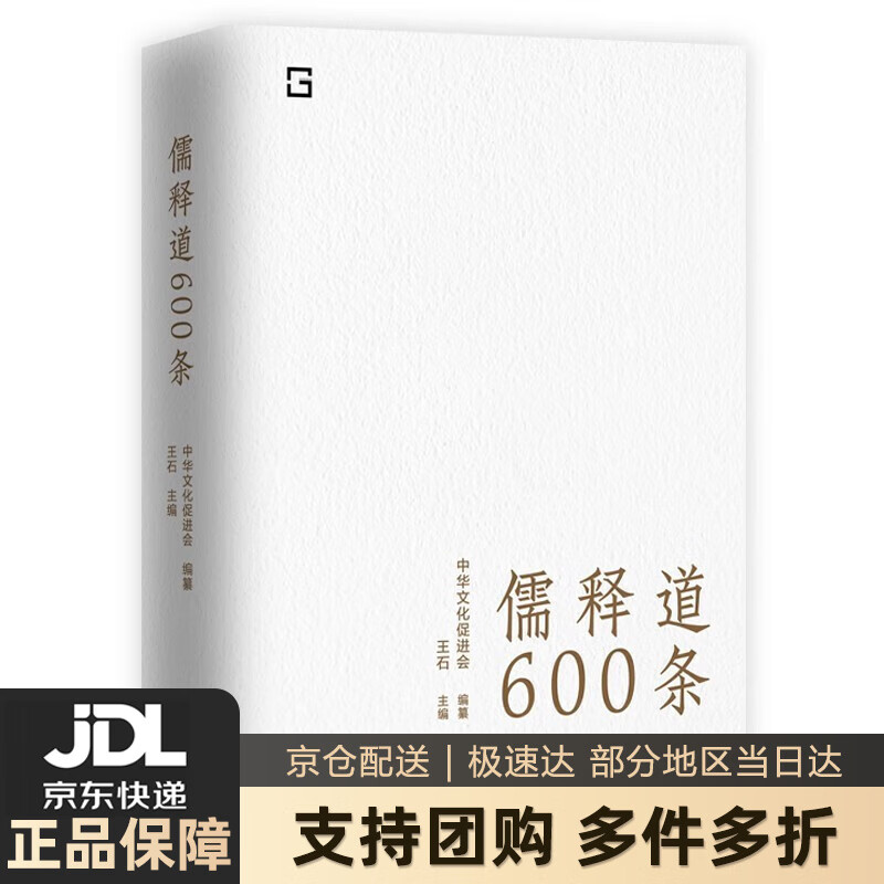 【 送货上门】儒释道600条
