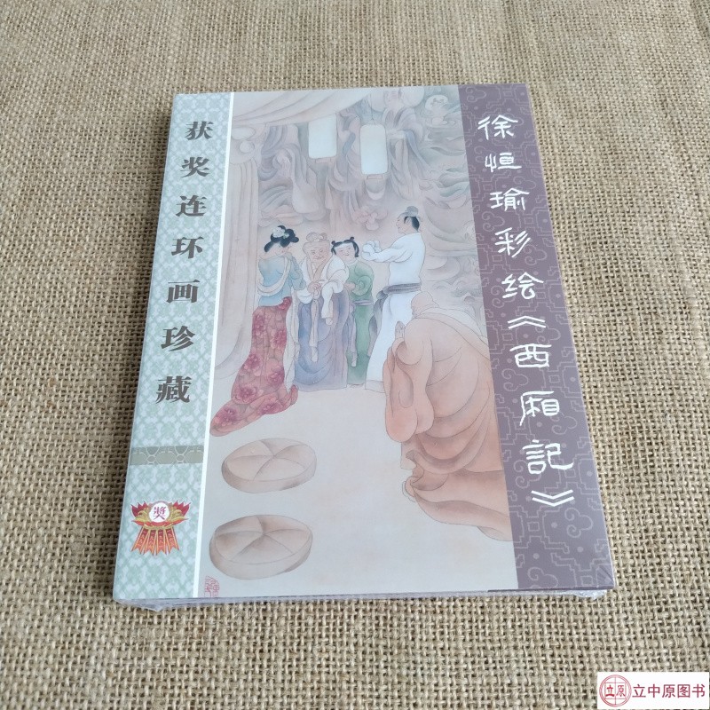 九轩连环画小人书 《西厢记 》 32开大精彩绘 徐恒喻 绘 四川美术出版社 绢版 红色