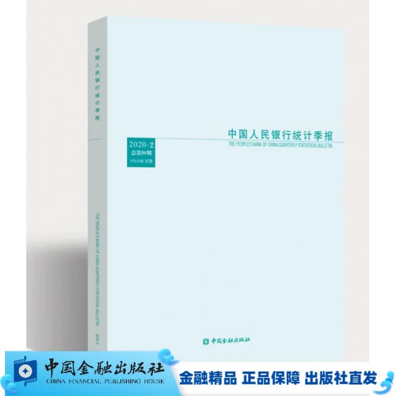 中国人民银行统计季报2020-2