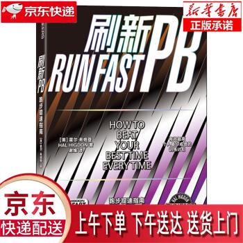 【新华畅销图书】刷新PB：跑步提速指南 霍尔·希格登,[Hal,Higdon],谢维 浙江人民出