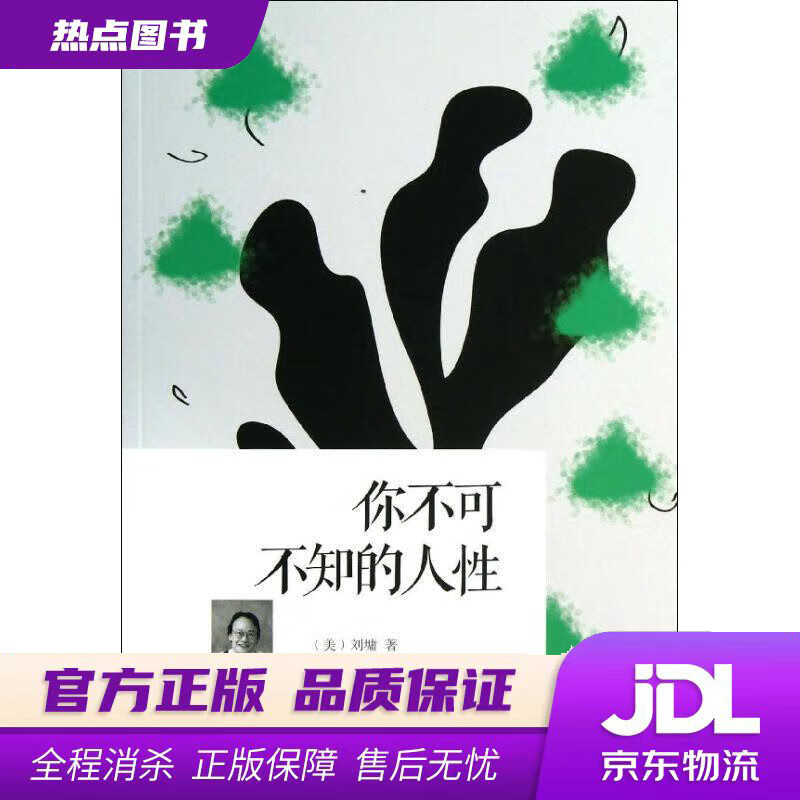 你不可不知的人性（励志珍藏） (美)刘墉 接力出版社