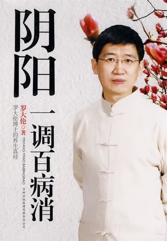 阴阳一调百病消 罗大伦【书】