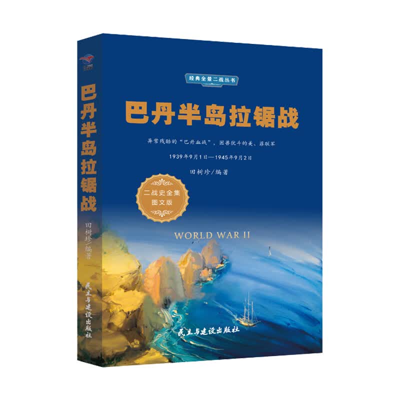 经典全景二战---巴丹半岛拉锯战